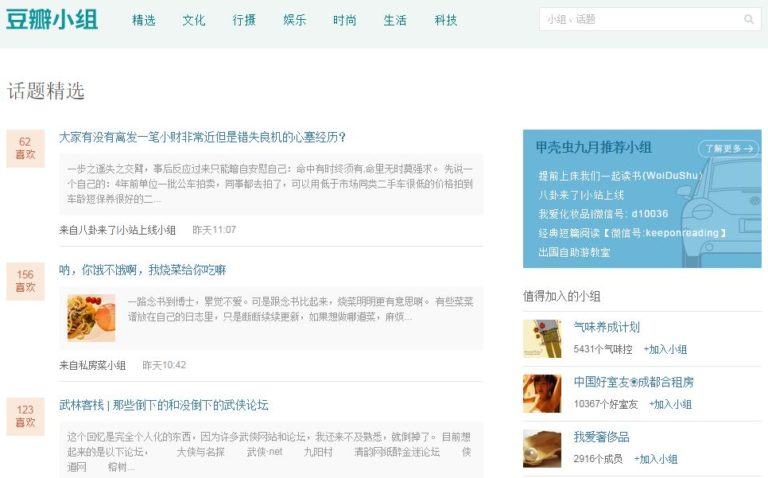 Marketing on Douban, a Unique Chinese Social Network - Sampi.co